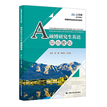 【凤凰新华书店】2021硕博研究生英语综合教程 郭巍 新编研究生英语系列教程 非英语专业博士生教材教