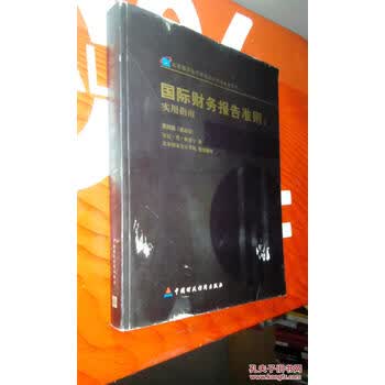自有库存 保证正版 可开发~lFRS国际财务报告准则---实用指南（中英文对照第四版版）