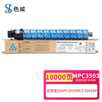 【色威MP C3503C蓝色粉盒 标准版（10000页）】色威适用理光Ricoh MPC3503C粉盒MP C3504exSP墨粉 ...