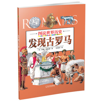 发现古罗马/图说世界历史