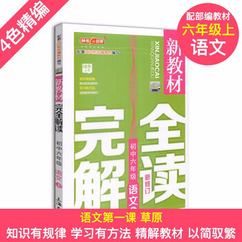 新教材完全解读 语文 六年级/6年级上    配套 版教材编写
