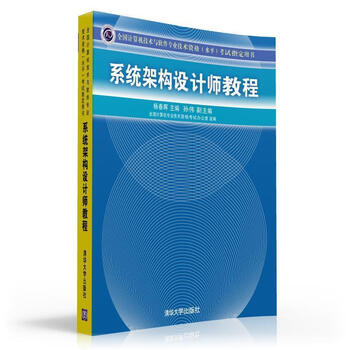 系统架构设计师教程【正版图书】