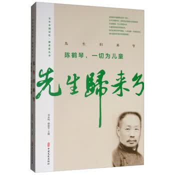 正版 先生归来兮.陈鹤琴，一切为儿童 9787520510868