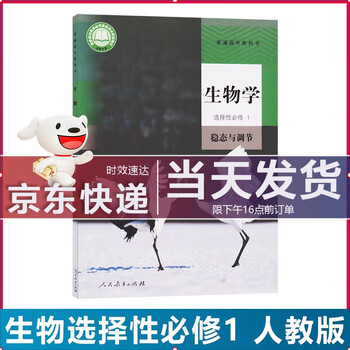 2022新版人教版生物选择性必修1稳态与调节教材课本人民教育出版社生物选修1生物选修一人教部编版 JD派送，送货上门