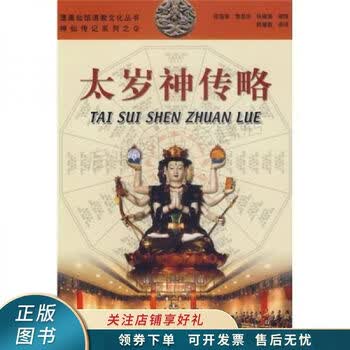 太岁神传略 陈莲苼
