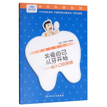 关爱自己从牙开始9787117290302