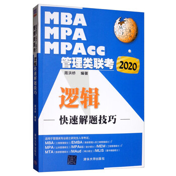 {正版新书}2020MBA.MPA.MPACC管理类联考 逻辑快速解题技巧9787302537632