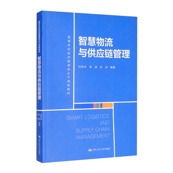 智慧物流与供应链管理/高等学校经济管理类主干课程教材