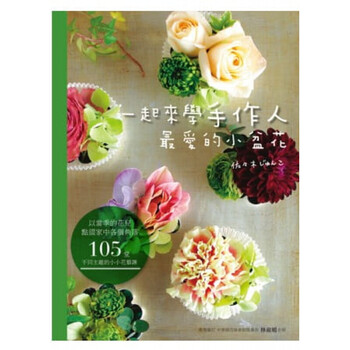 台版 一起来学手作人爱的小盆花6堂基础课程生活