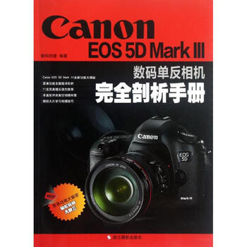 Canon EOS5D MarkⅢ数码单反相机完全剖析手册