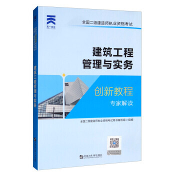 9787566121721 正版  二级建造师2020教材创新教程 专家解读：建筑工程管理与实务 全