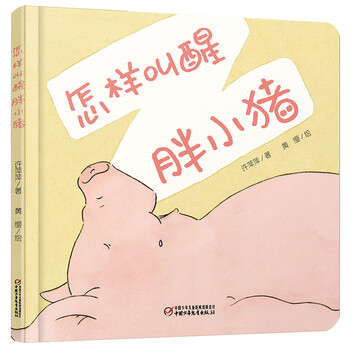 4本48中少阳光图书馆 怎样叫醒胖小猪  精装绘本0-4岁幼儿启蒙认知图画故事书 子睡前读物 认知各
