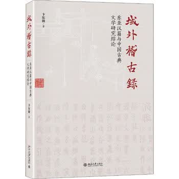 域外稽古录 东亚汉籍与中国古典文学研究综论