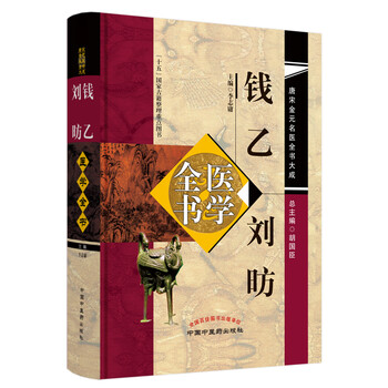 钱乙  刘昉医学全书·唐宋金元名医全书大成