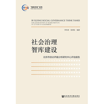 社会治理智库建设:北京市信访矛盾分析研究中心评估报告