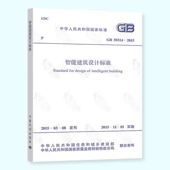正版现行 GB 50314-2015 智能建筑设计标准 提供正规增值税发票