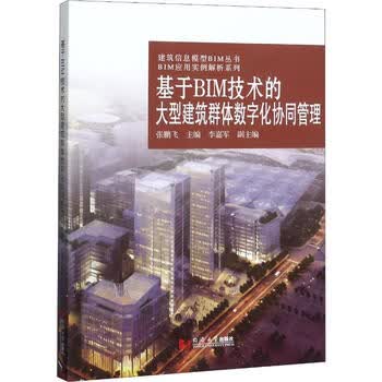 基于BIM技术的大型建筑群体数字化协同管理