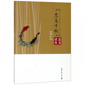 忠义千秋(忠义读本)
