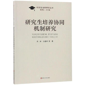 研究生培养协同机制研究 沈炯等 南京大学出版社