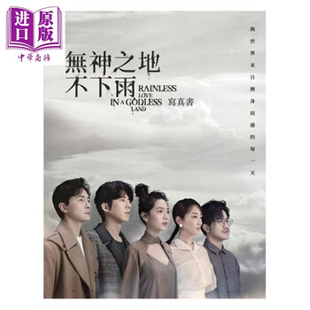 无神之地不下雨写真书 港台艺术 三凤制作