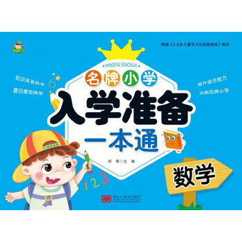 名牌小学入学准备一本通：数学