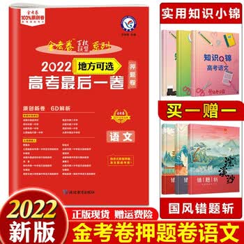 【科目地区可选】2022金考卷 百校联盟 押题卷 最 后一卷检测卷压轴卷模拟试卷临考预测卷 语文 全国卷版