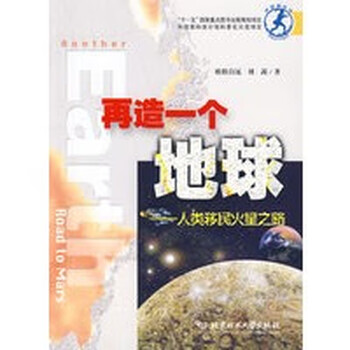 再造一个地球：人类移民火星之路【保证正版】