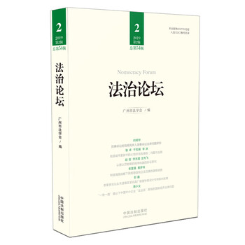 法治论坛（第54辑）