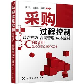 采购过程控制--谈判技巧·合同管理·成本控制