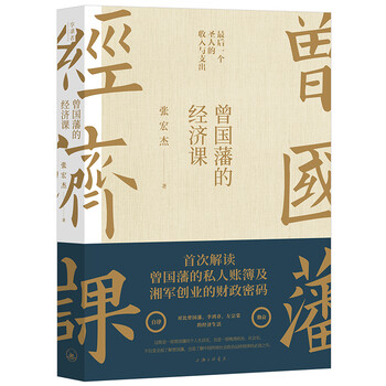 曾国藩的经济课
