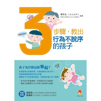 台版 3步骤教出行为不脱序的孩子 3步骤搞定你家宝贝的脱序行为子教养