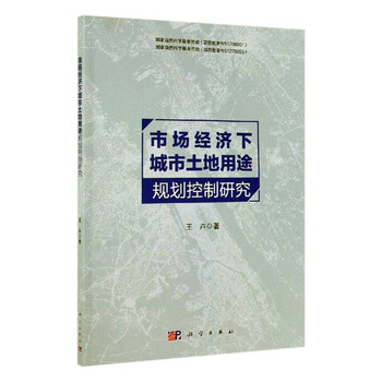 市场经济下城市土地用途规划控制研究  建筑 书籍