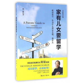 家有儿女要留学（全新修订版） 正版