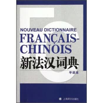 新法汉词典 张寅德 著 上海译文出版社9787532759323 9787532759323