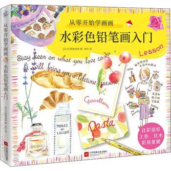 从零开始学画画 水彩色铅笔画入门