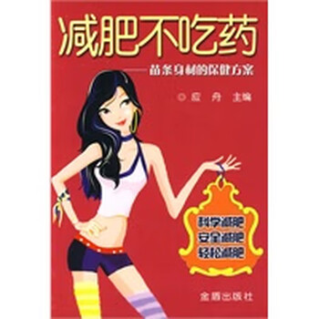 不吃药——苗条身材的保健方案