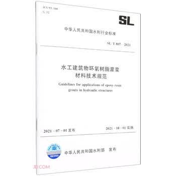 SL/T 807—2021 水工建筑物环氧树脂灌浆材料技术规范（中华人民共和国水利行业标准）