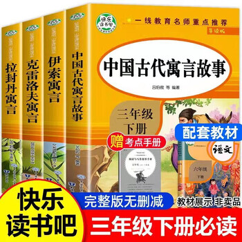 中国古代寓言故事三年级下册课外书必读 正版完整版 大全人教版精选部编版快乐读书吧适合小学生二四年级阅 三年级下册快乐读书吧【带考点手册】