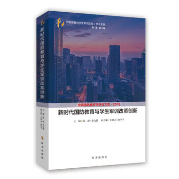 新时代国防教育与学生军训改革创新