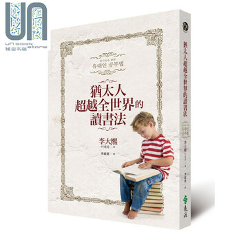 犹太人超*全世界的读书法 港台原版 李大熙 远流
