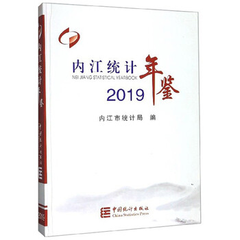 内江统计年鉴（2019 附光盘）
