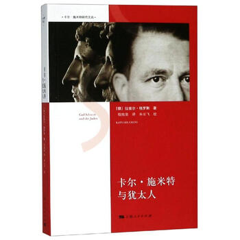 卡尔.施米特与犹太人