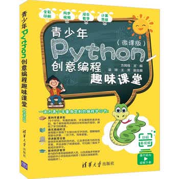 青少年Python创意编程趣味课堂（微课版）