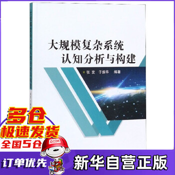 大规模复杂系统认知分析与构建