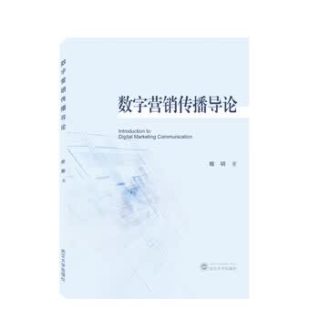 正版 数字营销传播导论 程明 武汉大学出版社 9787307227774