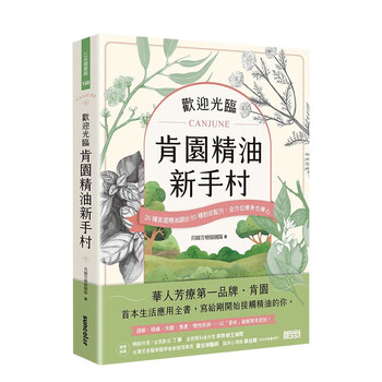 【在途】欢迎光临肯园精油新手村：20种精油调出80种对症配方 肯园芳疗师团队 三采出版 港台原版进口时尚生活 善本图书