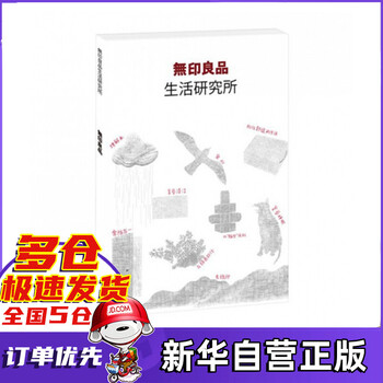 无印良品生活研究所