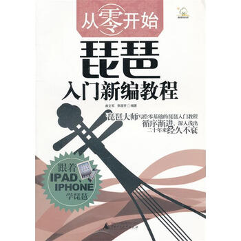 从零开始琵琶入门新编教程 曲文军,李莲芳　编著【正版书】