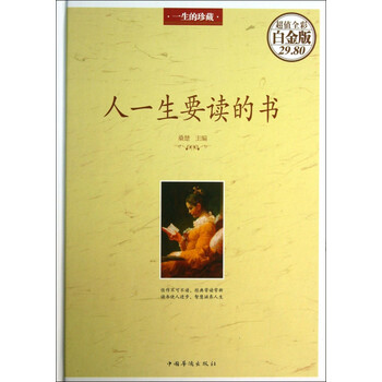 人一生要读的书(超值全彩白金版)(精)