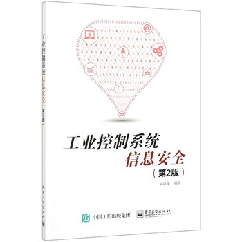工业控制系统信息安全(第2版)